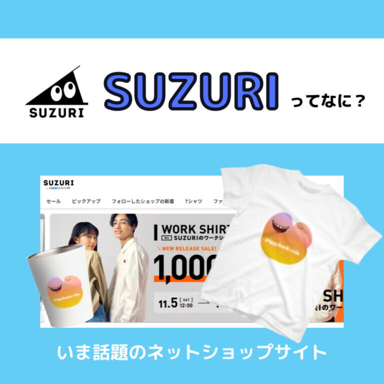 SUZURI（スズリ）オリジナルグッズの作り方｜基本的な使い方を図解で解説 - ナガブログ