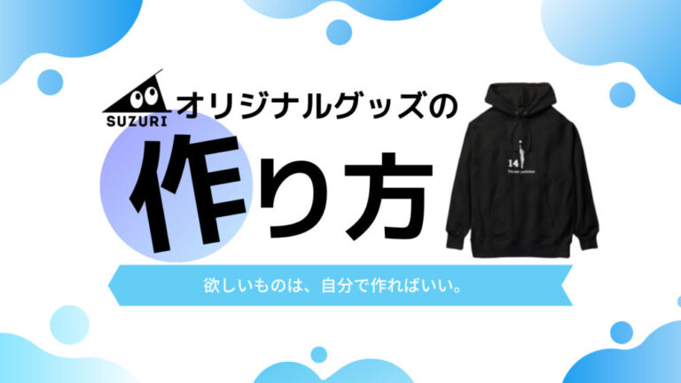 SUZURI（スズリ）オリジナルグッズの作り方｜基本的な使い方を図解で解説 - ナガブログ
