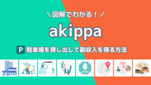 akippa（アキッパ）とは？駐車場を貸し出して副収入を得る方法【オーナー向け】 - ナガブログ